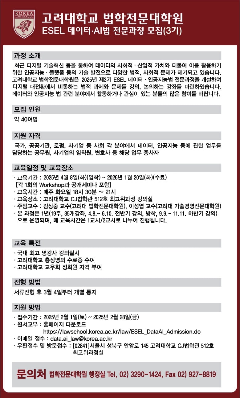 고대법대 최고위과정 부속기관 최고위과정 Esel 데이터 · Ai법 전문과정 입학안내